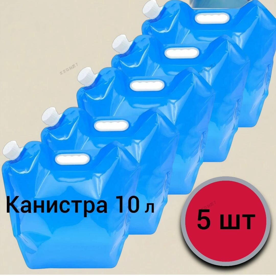 Канистра для воды, складная канистра 10л - 5 шт1