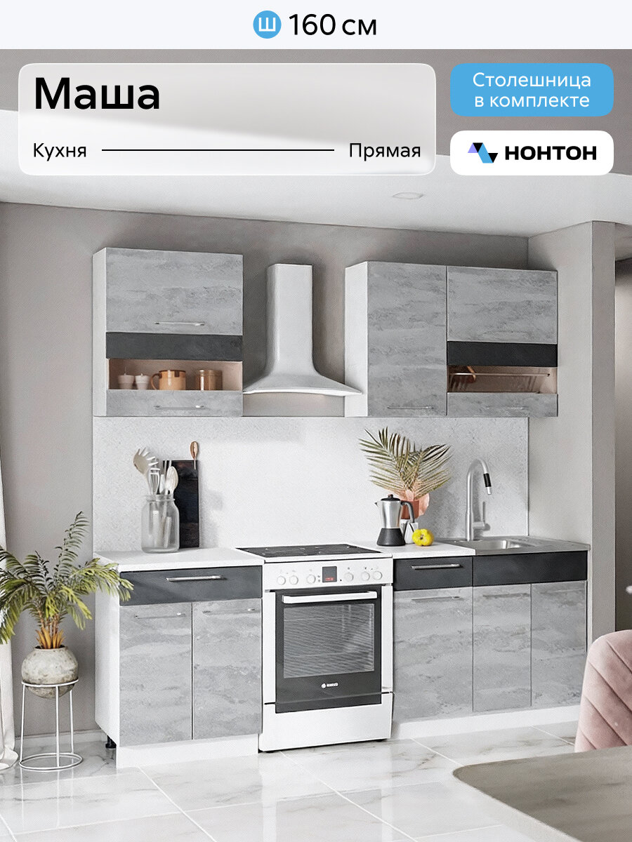 Кухонный гарнитур прямой Нонтон Маша 1.6 м белый / бетонный камень / угольный камень