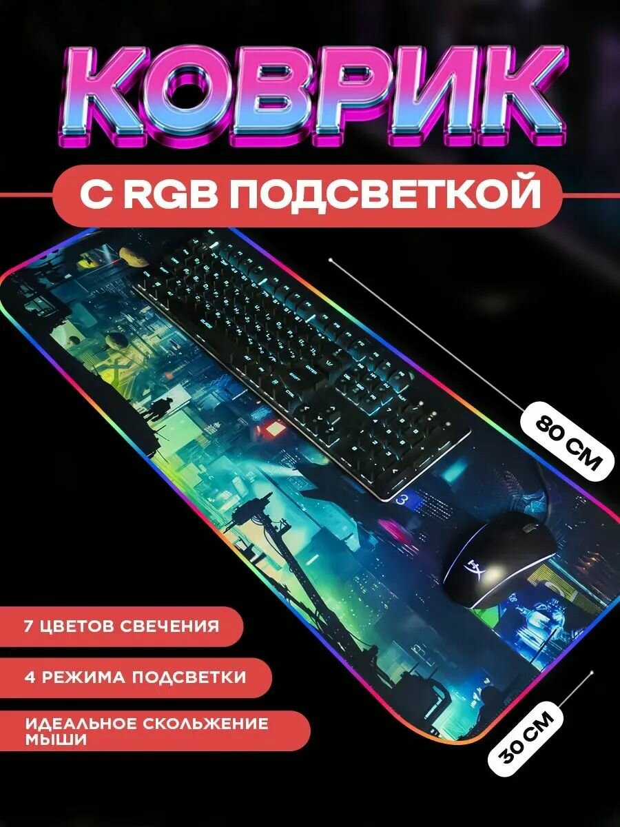 Большой Светодиодный широкий коврик на стол для клавиатуры, мыши, ноутбука --Киберпанк-- 80х30 см/ игровой прорезиненный ковёр/ Детский игровой компьютерный антискользящий противоскользящий резиновый