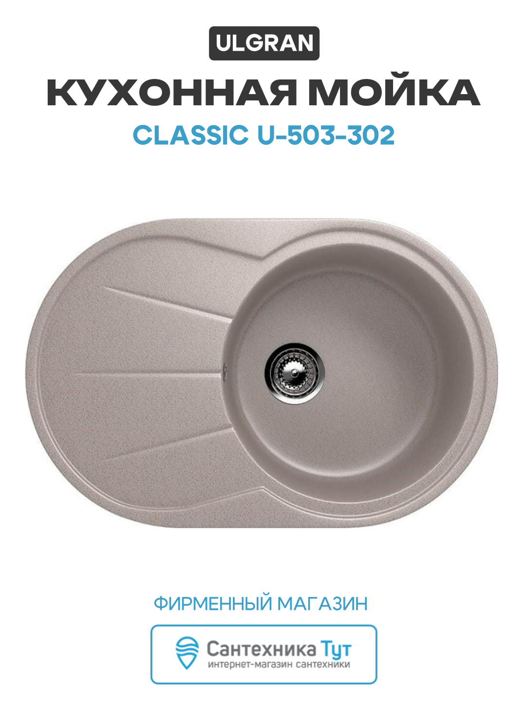 Кухонная мойка Ulgran Classic U-503-302 Песочная искусственный камень встраиваемый 75 Россия