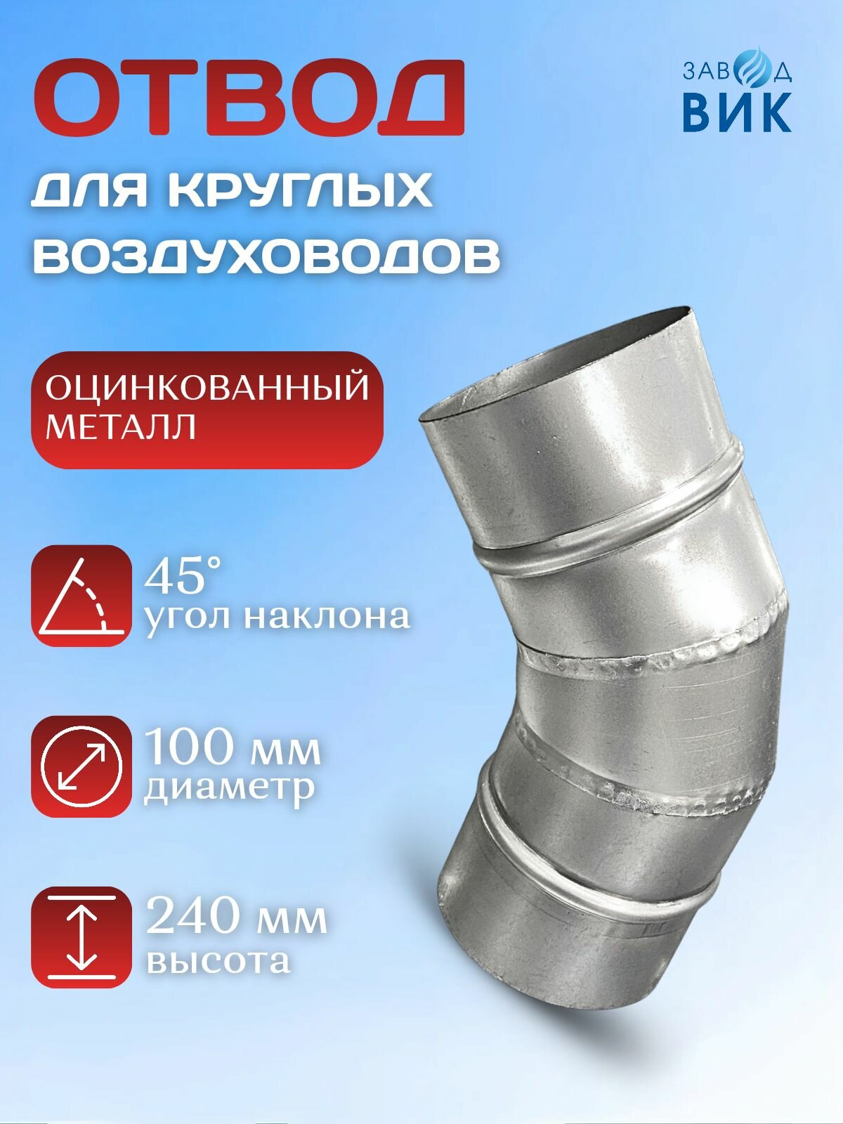 Отвод для воздуховодов 100мм, 45 градусов, отвод вентиляционный, круглый, оцинкованный
