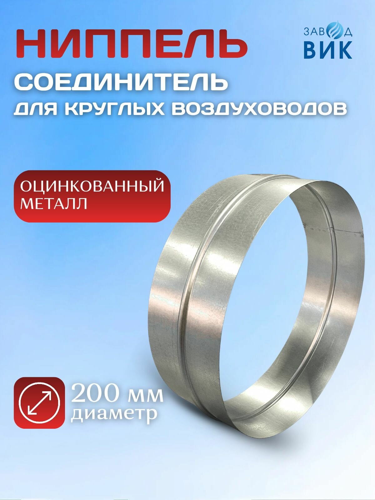 Ниппель соединитель для круглых воздуховодов оцинкованный D200