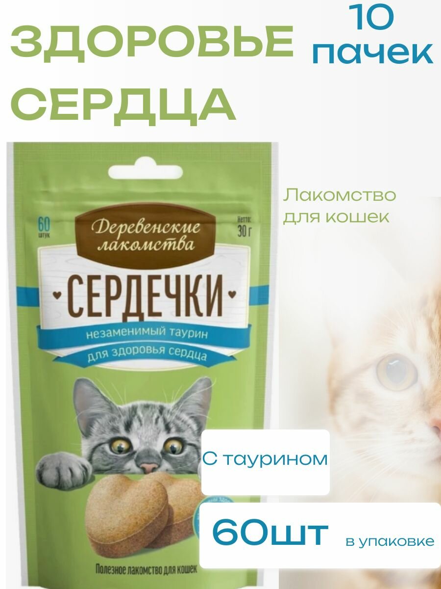 Деревенские Лакомства 30г лакомство для кошек сердечки незаменимый таурин для здоровья сердца (комплект из 10 пачек)