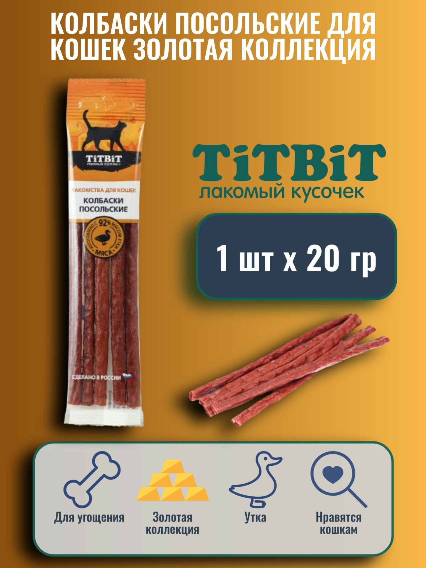 TiTBiT / Колбаски Посольские с уткой Золотая коллекция лакомство для кошек, 20 г