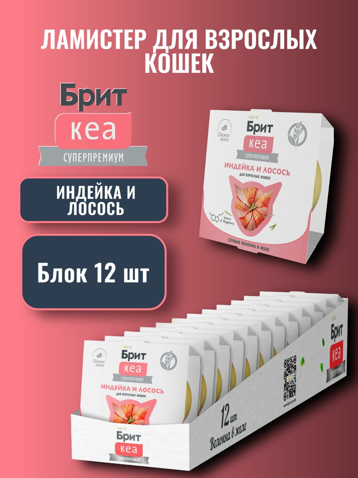 Brit Kea / Ламистер с индейкой и лососем в желе для взрослых кошек, 12 х 75 г