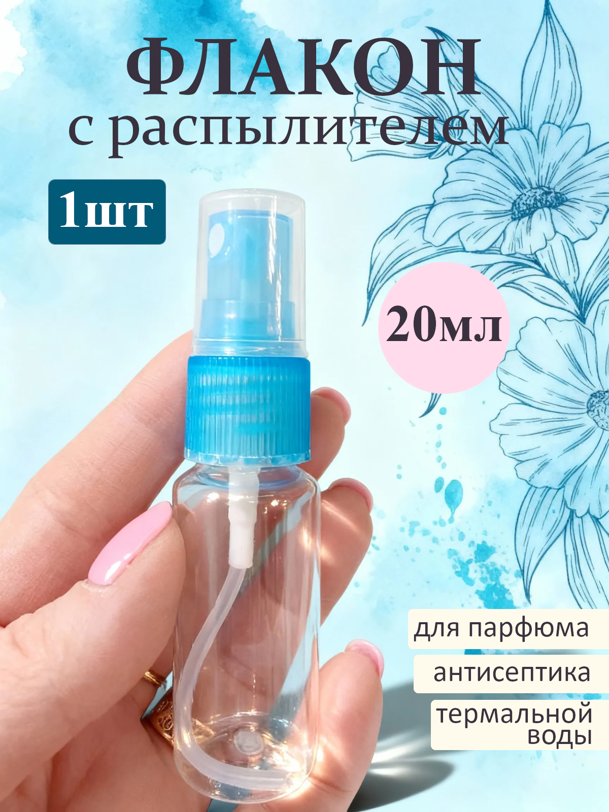 Флакон спрей атомайзер с распылителем 20мл 1шт