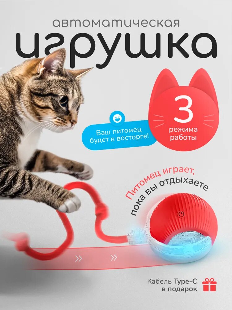 Игрушка для кошек интерактивная, умный мячик с хвостиком, дразнилка для котят