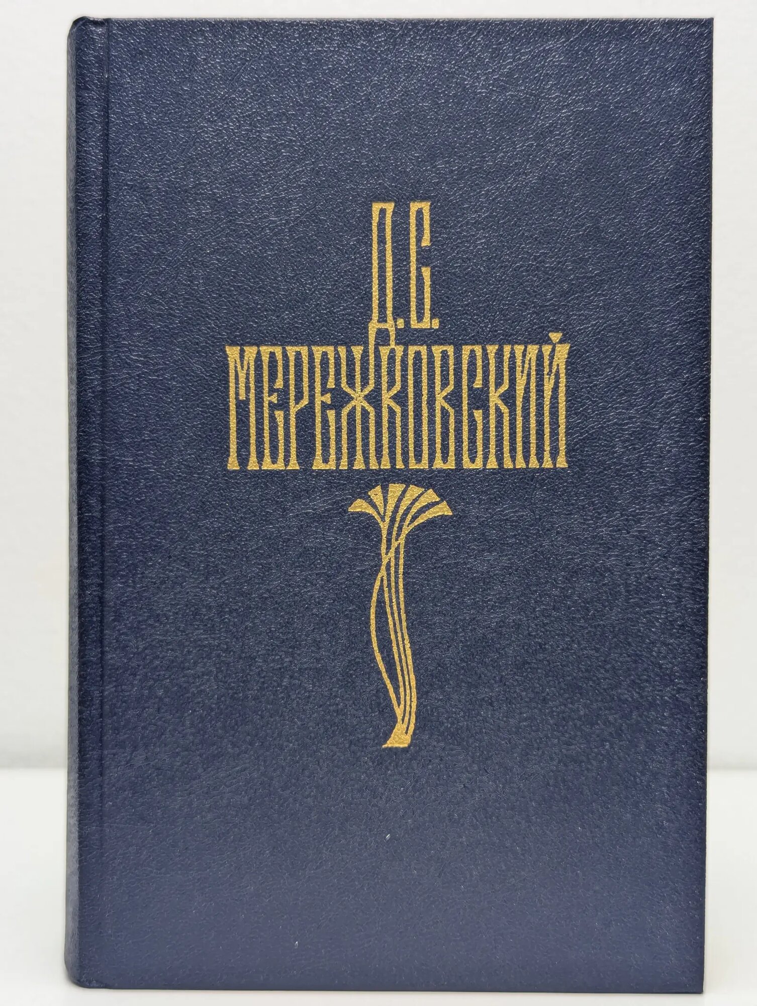 Д. Мережковский. Собрание сочинений в 4 томах. Том 2 Мережковский Дмитрий Сергеевич 1990