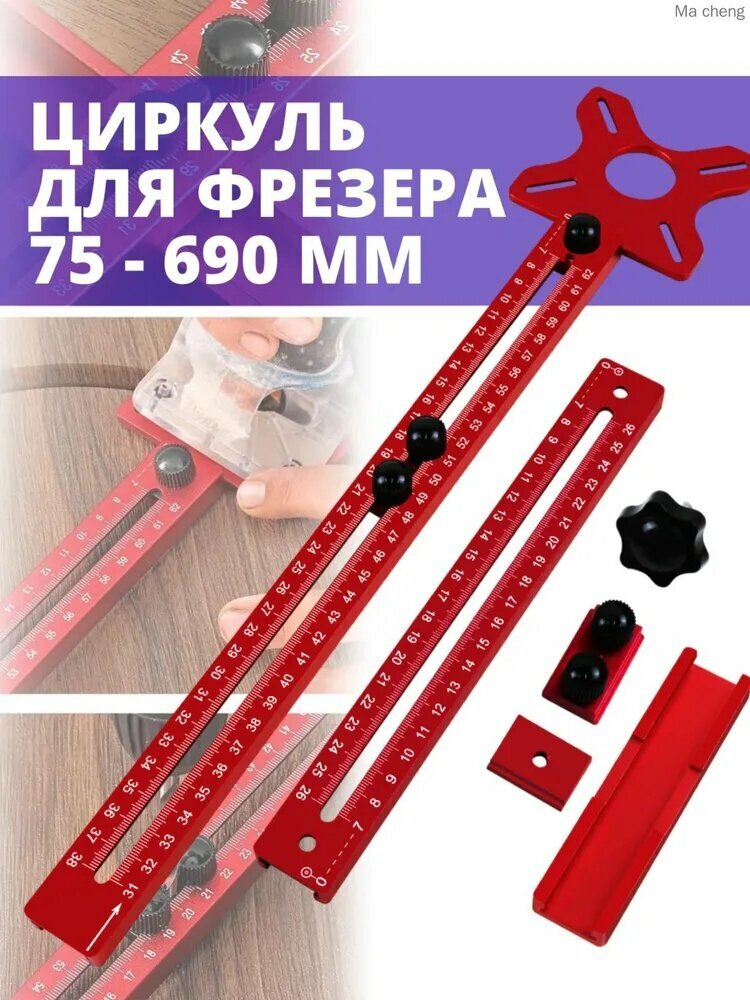 Радиусный шаблон циркуль для фрезера по дереву, универсальная направляющая кондуктор для фрезеровки, радиус 75 - 690 мм