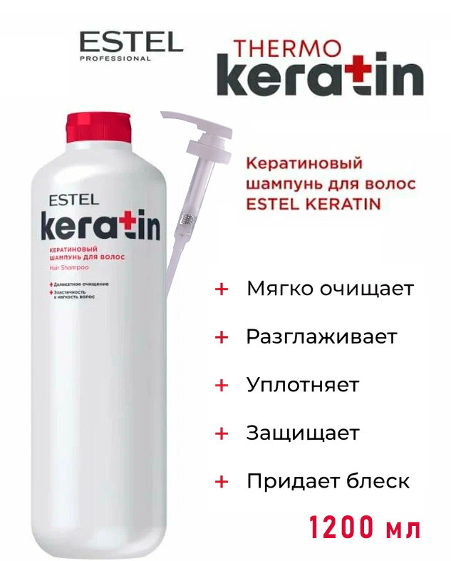 Кератиновый шампунь для волос ESTEL KERATIN, 1200 мл + дозатор