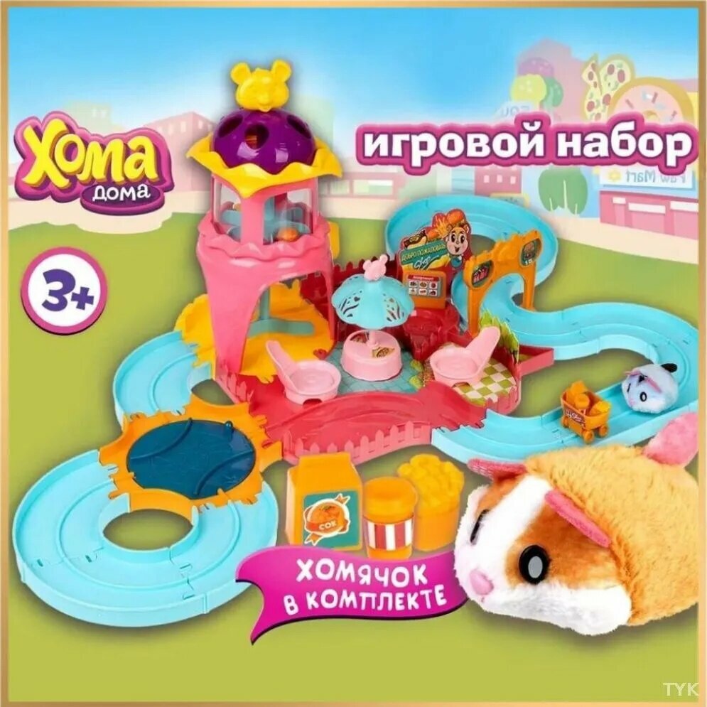 Игровой набор Хома Дома Хома Хомбургер с хомячком в комплекте