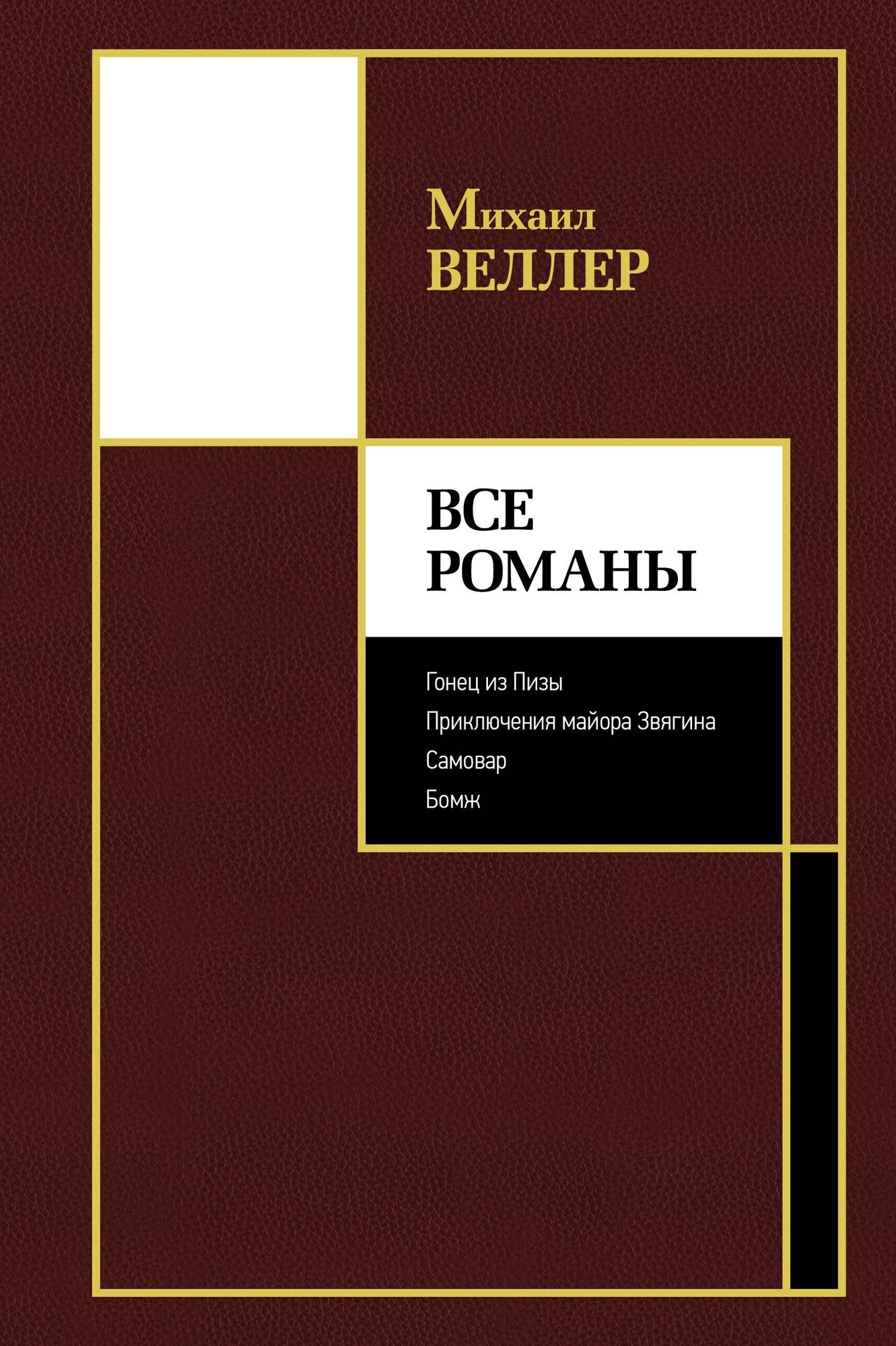 Все романы (Михаил Веллер)