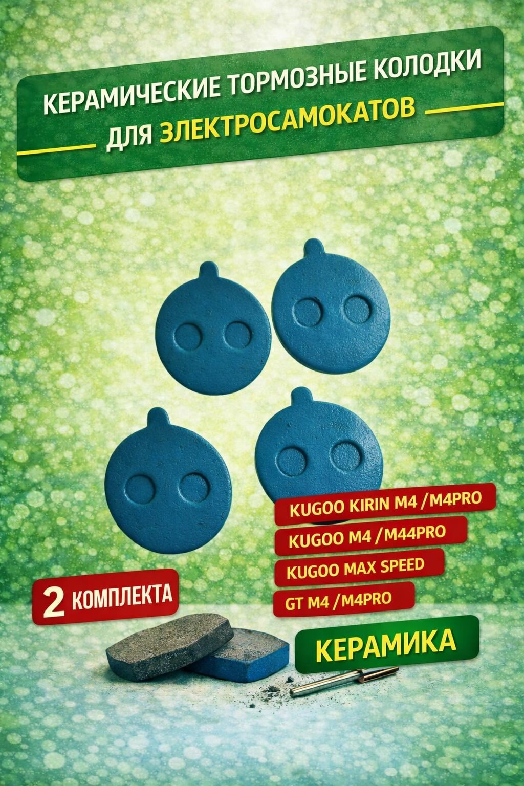 Тормозные керамические колодки для Kugoo М4, pro M4, Max speed 2 шт