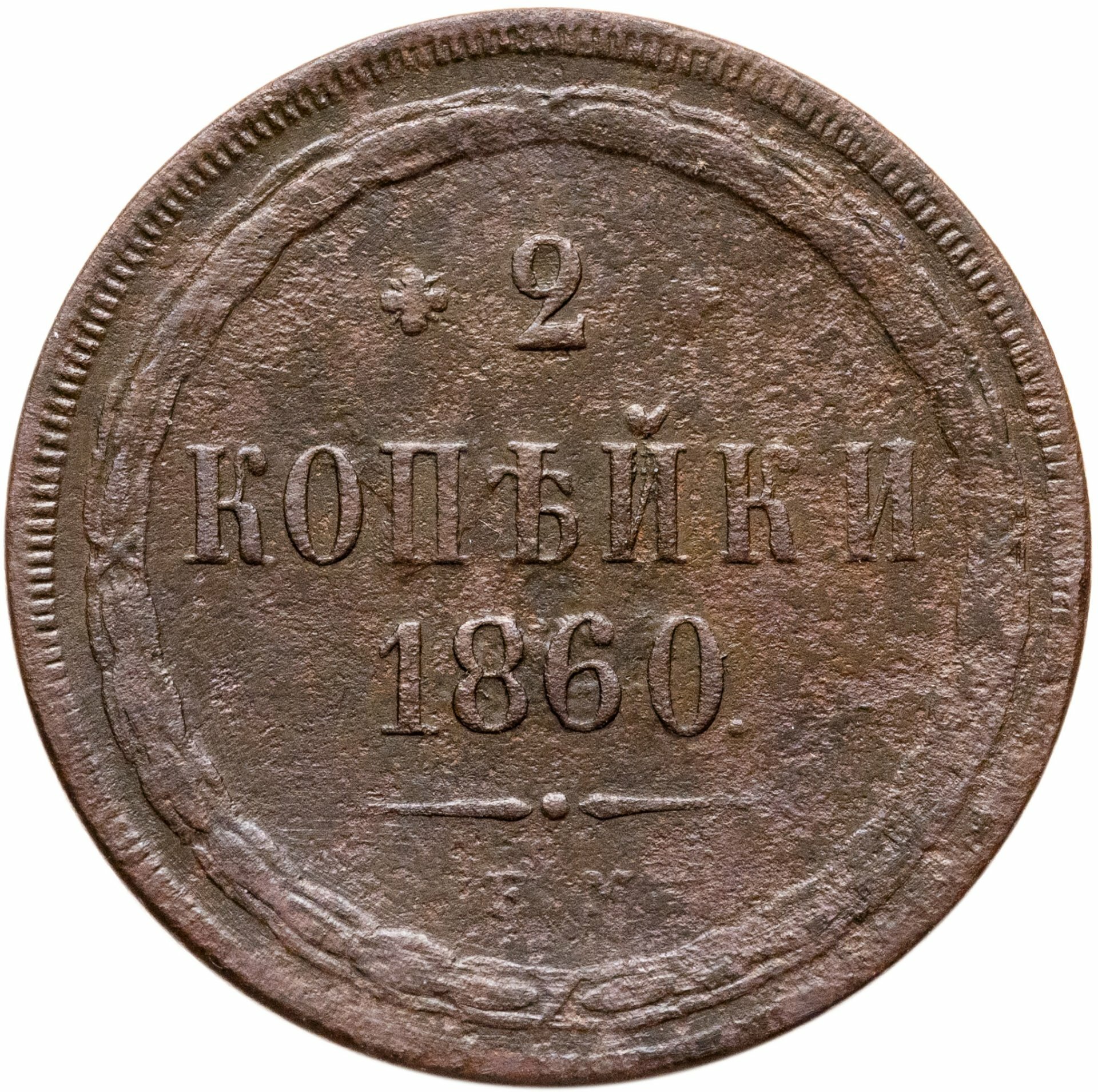 2 копейки 1860 ЕМ, Медь, в сохранности F-VF