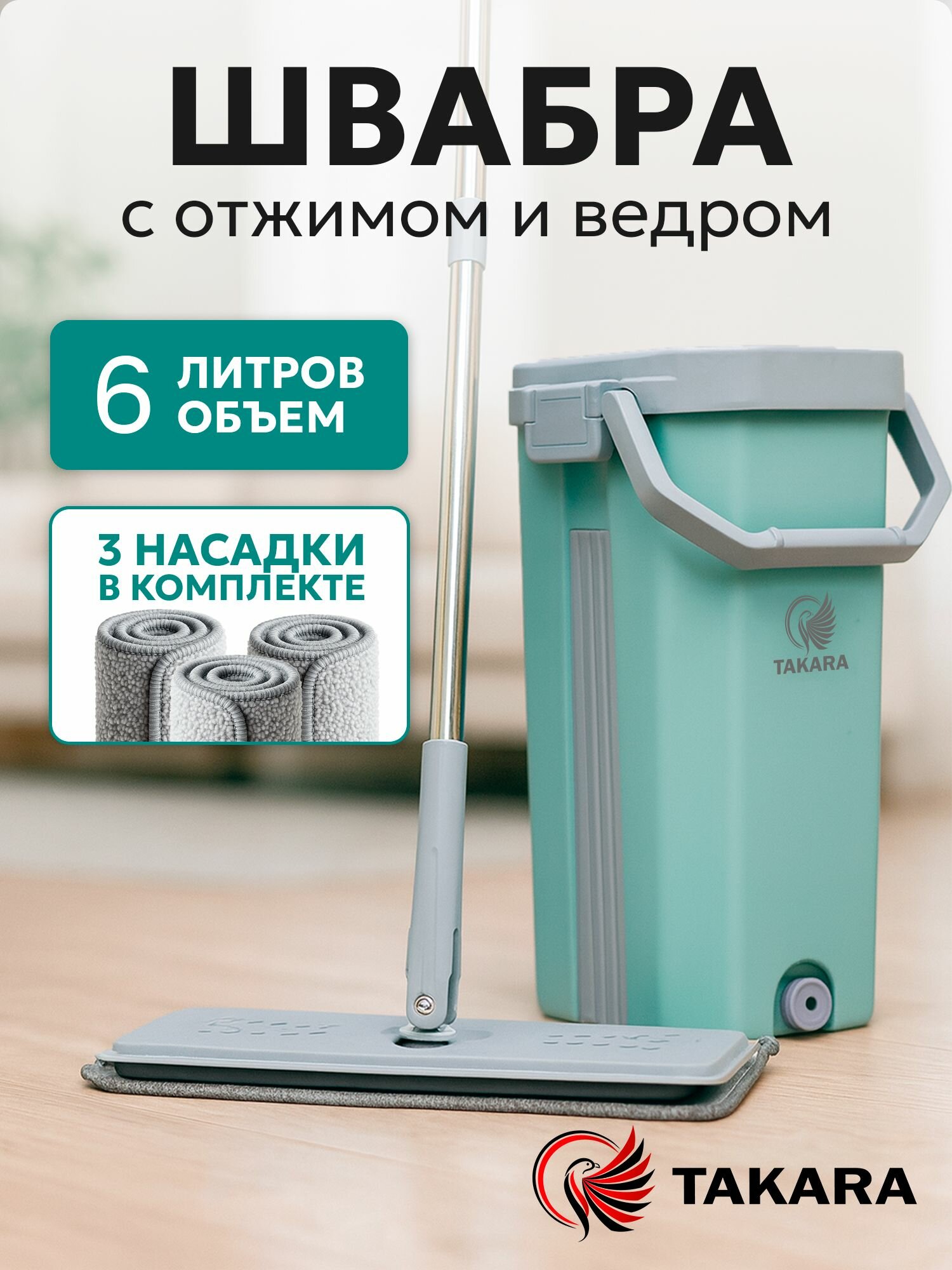 Швабра с отжимом и ведром Takara TSM-2C Умная швабра для мытья полов и окон
