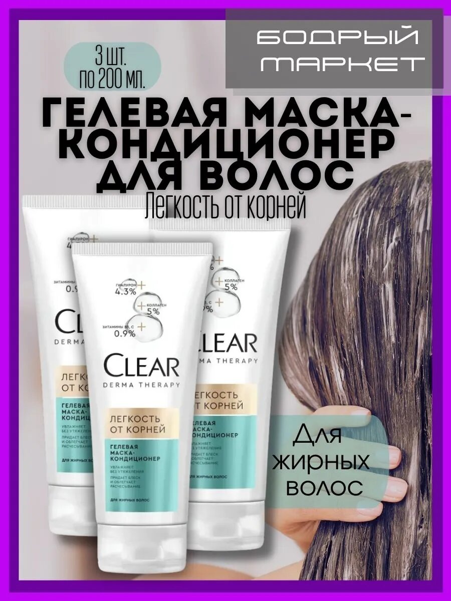 Гелевая Маска-кондиционер Легкость от корней 3 шт по 200 мл
