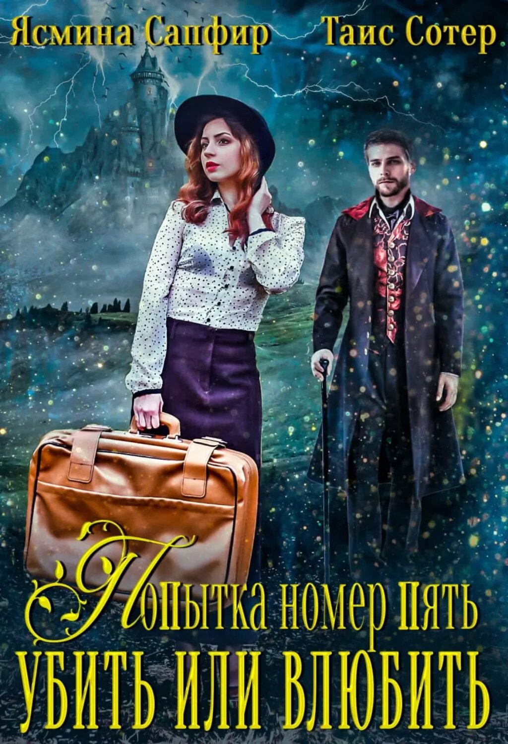 Попытка номер пять. Убить или влюбить [Цифровая книга]