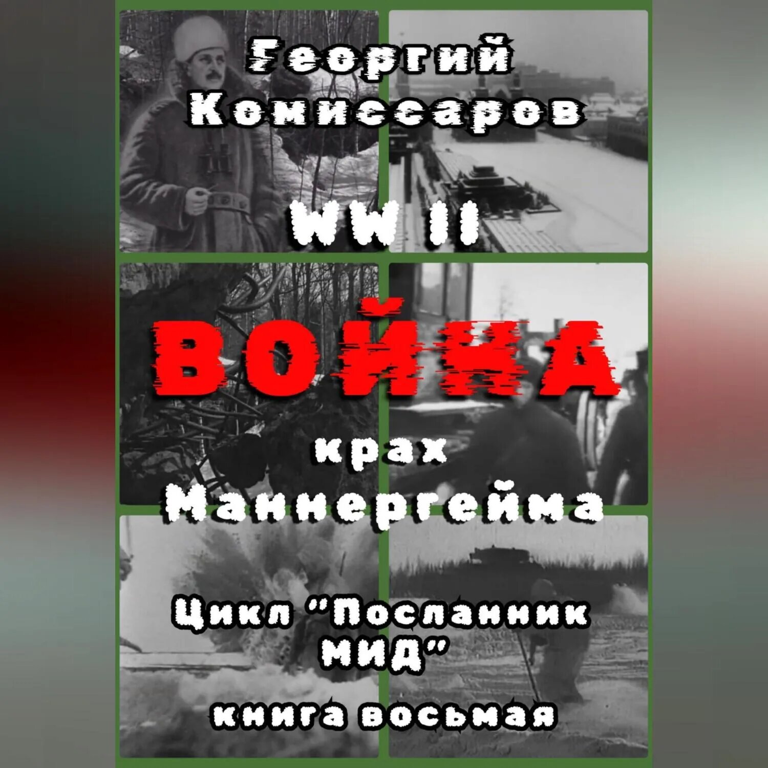 WW II Война, крах Маннергейма [Аудиокнига]