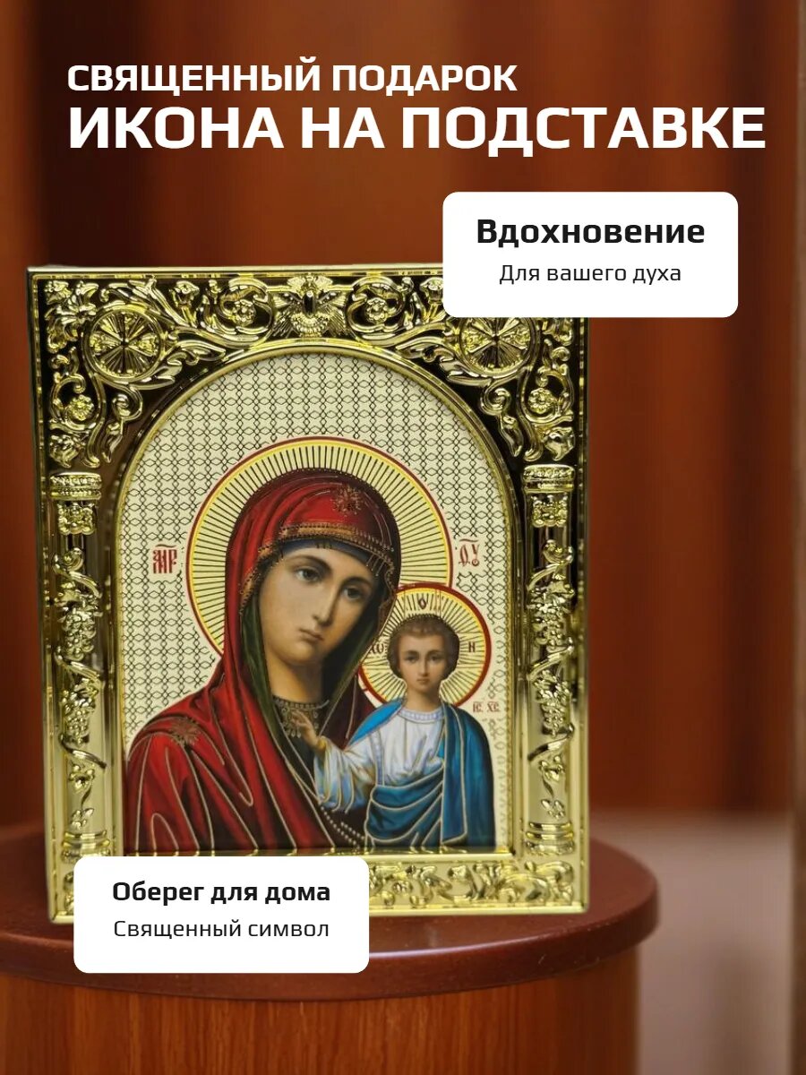 Декоративная православная икона на подставке Божья Мать, оберег в дом