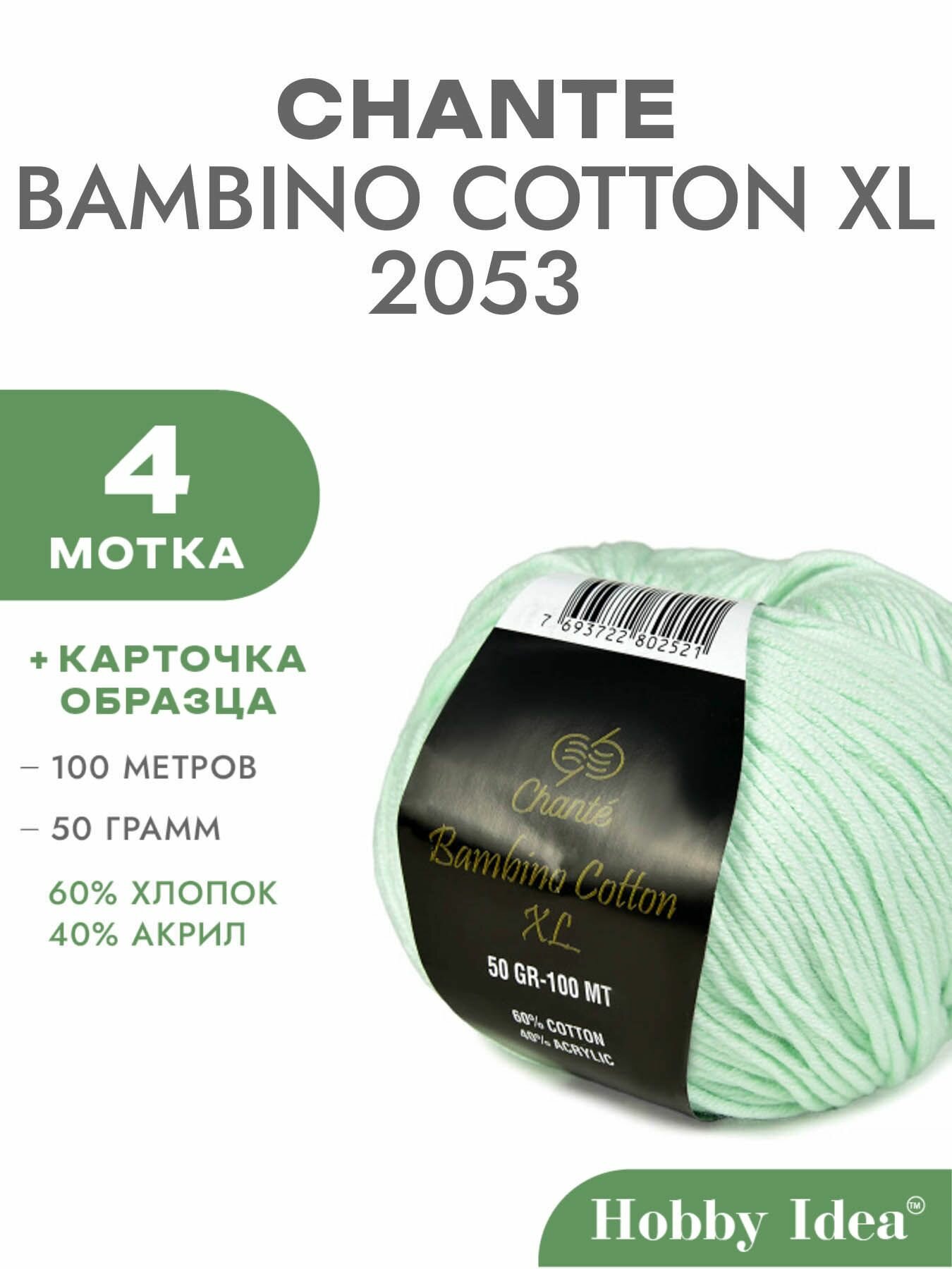 Пряжа Chante Bambino Cotton XL 2053 Светло-зелёный 4 мотка (Нить летняя Шанте Бамбино Коттон ХЛ)