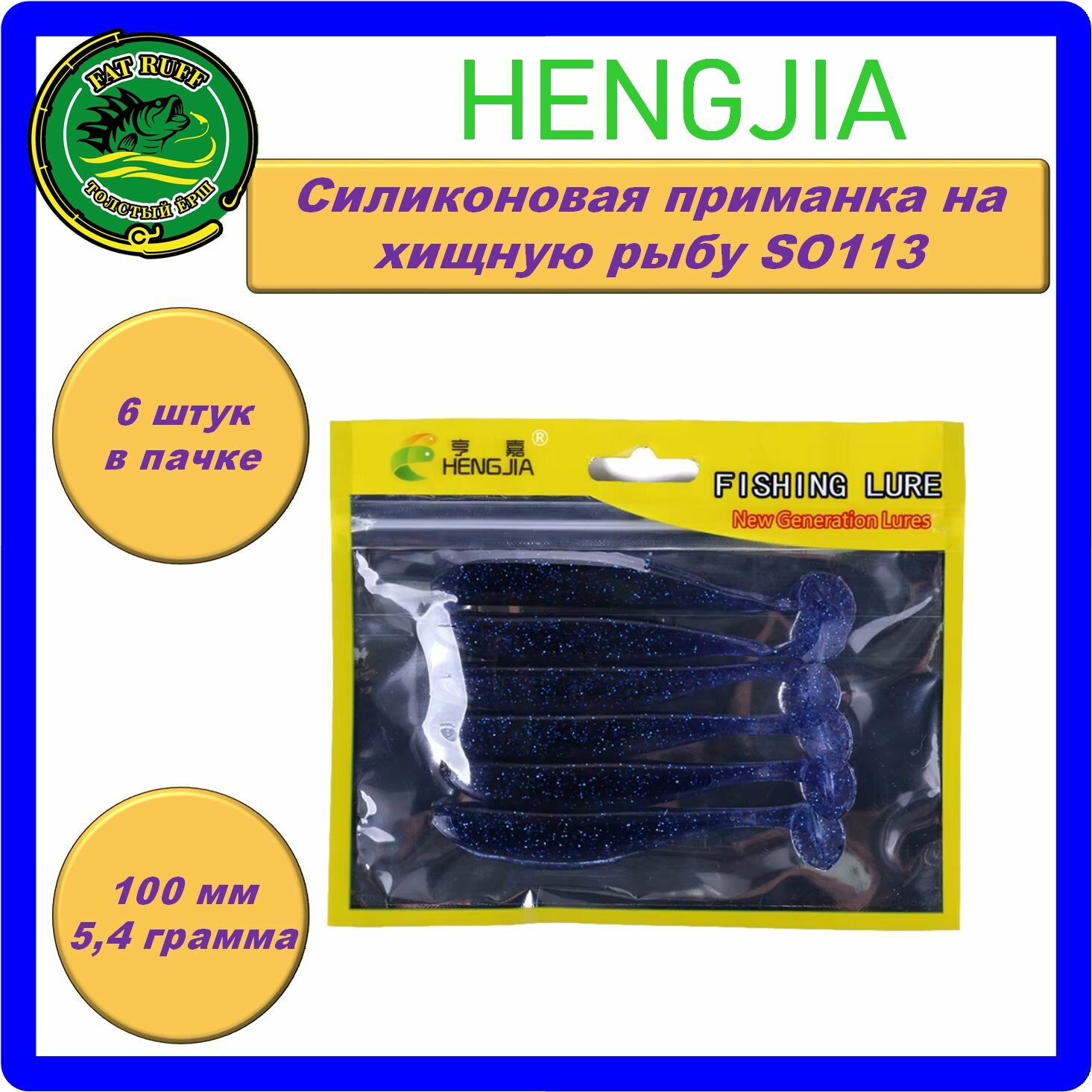 Силиконовая приманка HENGJIA SO113, 100мм