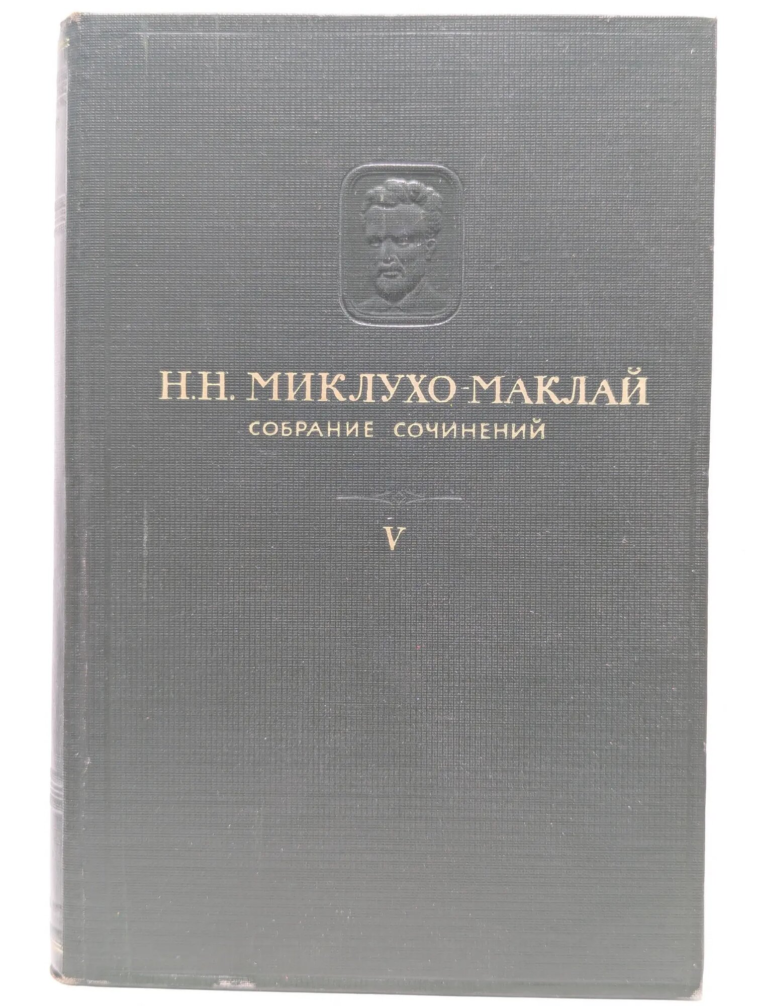 Н. Н. Миклухо-Маклай. Собрание сочинений в 5 томах. Том 5 Миклухо-Маклай Николай Николаевич 1954