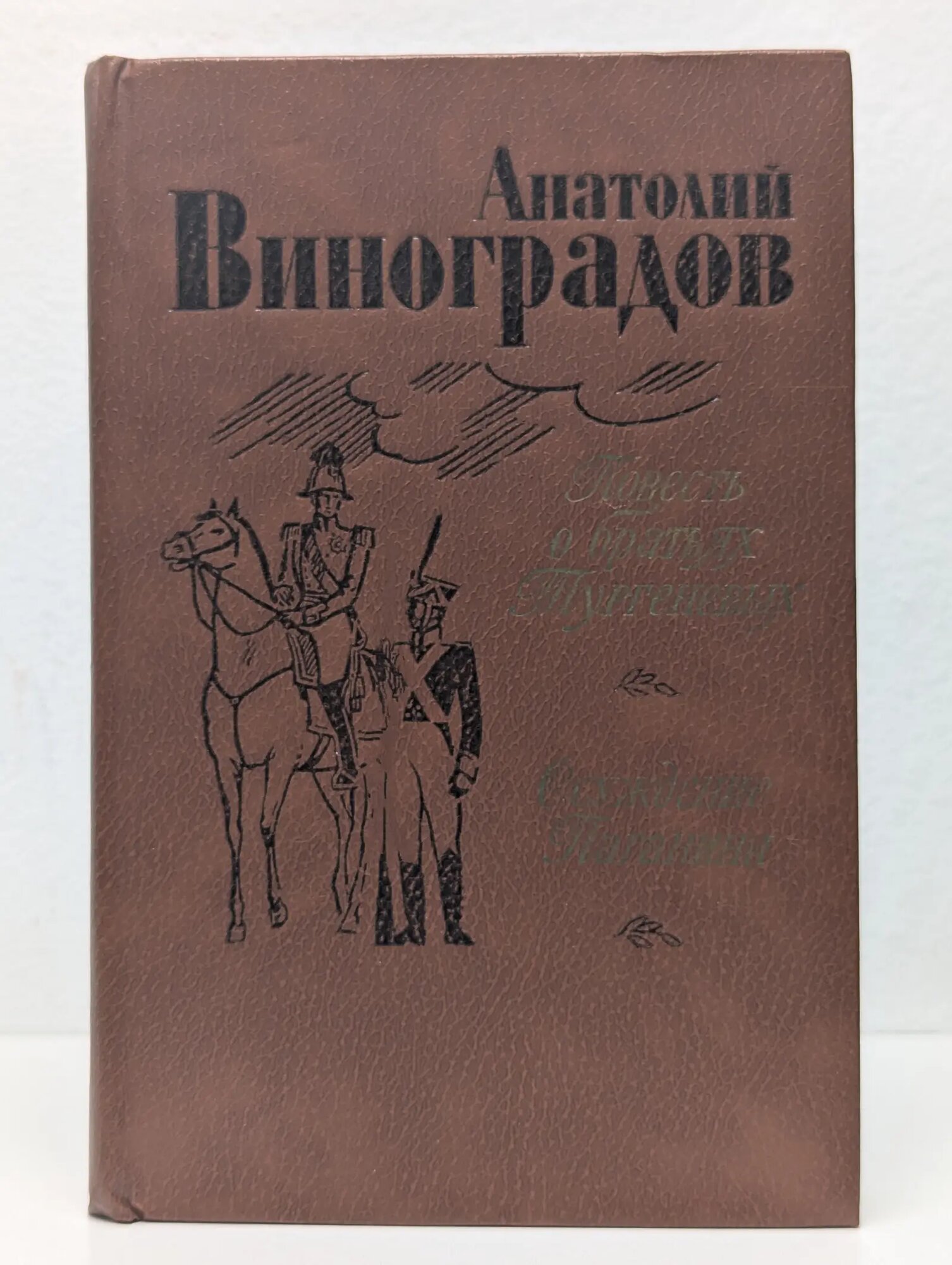 Повесть о братьях Тургеневых. Осуждение Паганини Виноградов Анатолий Корнелиевич 1983