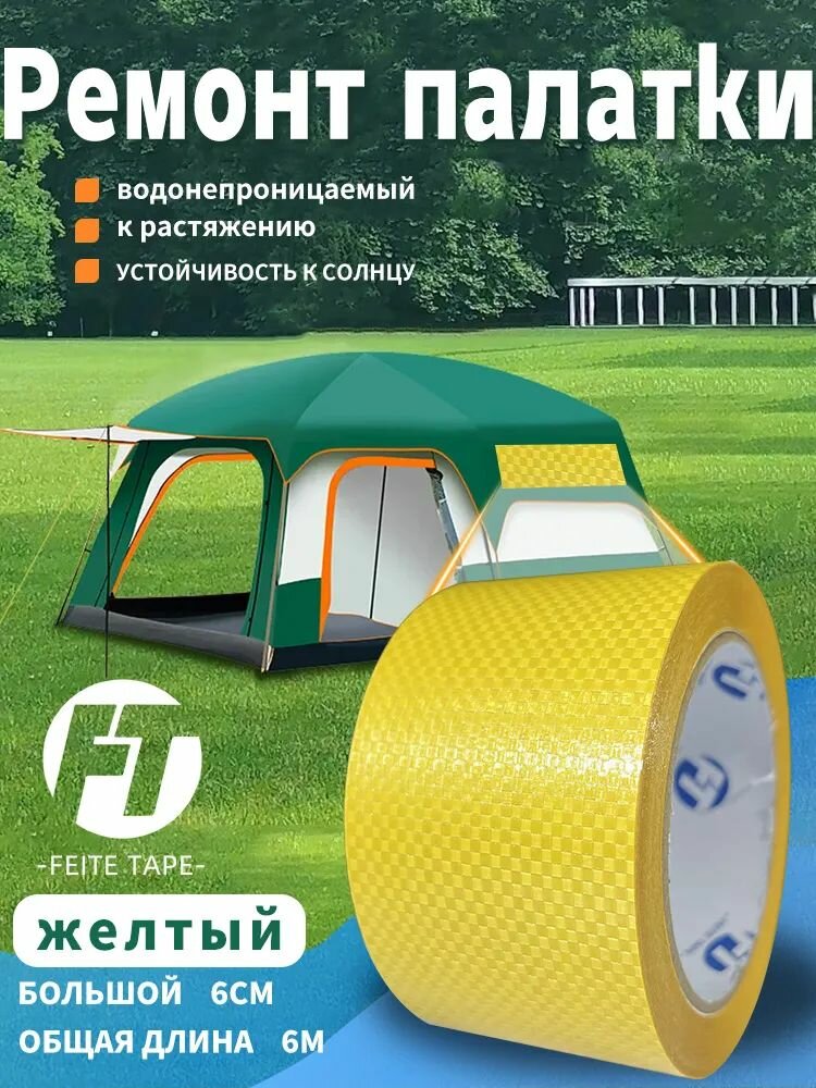 Скотч для ремонта тентов желтый, размер 6 см х 6 м, клейкая лента на тентовую ткань пвх, брезент оксфорд