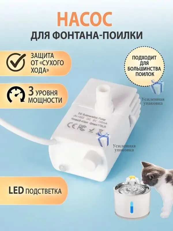 Nicedopet Сменный моторчик для поилки фонтана насос помпа с подстветкой, защита от сухого хода, отключение без воды