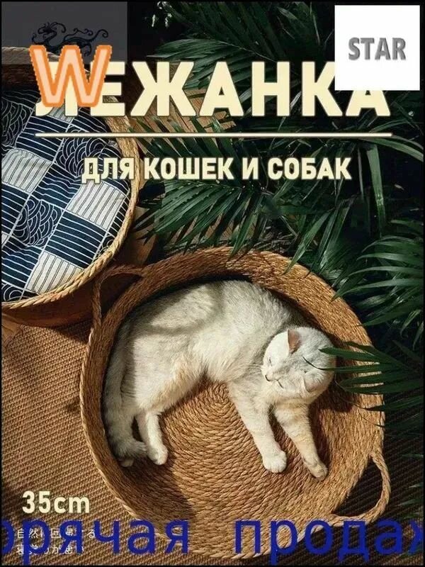 Эксклюзивная плетеная корзина для сна питомца