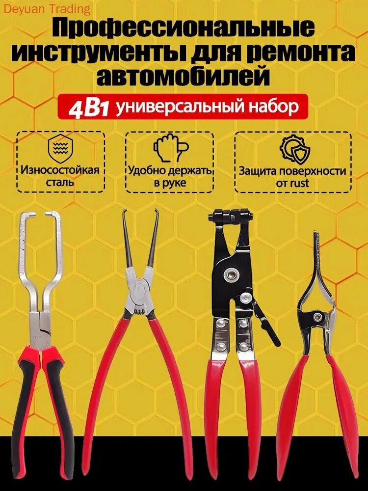 Набор инструментов для пружинных хомутов ремонта топливных и водяных трубок автомобиля, 4 предмета