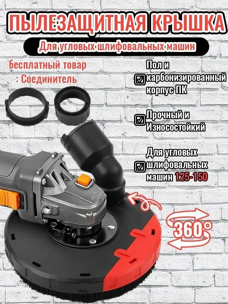 УШМ 125-150 Защитный кожух для угловой шлифовальной машины / болгарки с пылесосом вытяжением