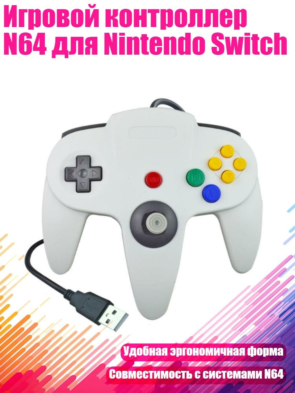 Игровой контроллер N64 для Nintendo Switch, Белый