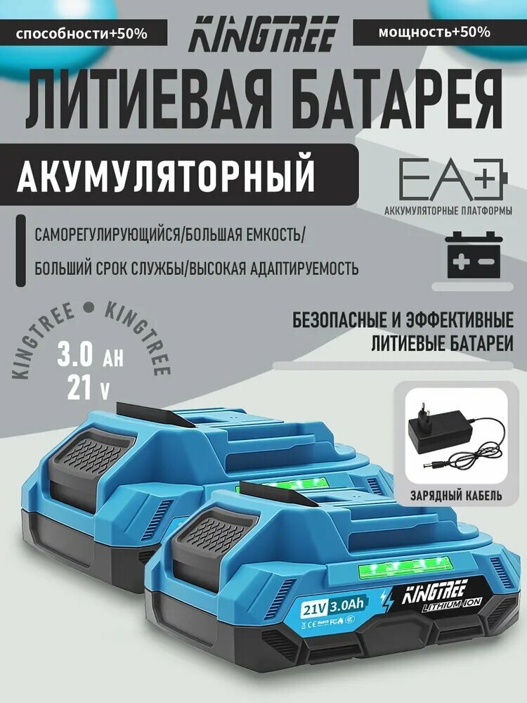 Литиевый аккумулятор Kingtree 21 В 3,0 А ч *2 новейшая модель аккумулятора для садового электроинструмента, Зарядное устройство в комплекте