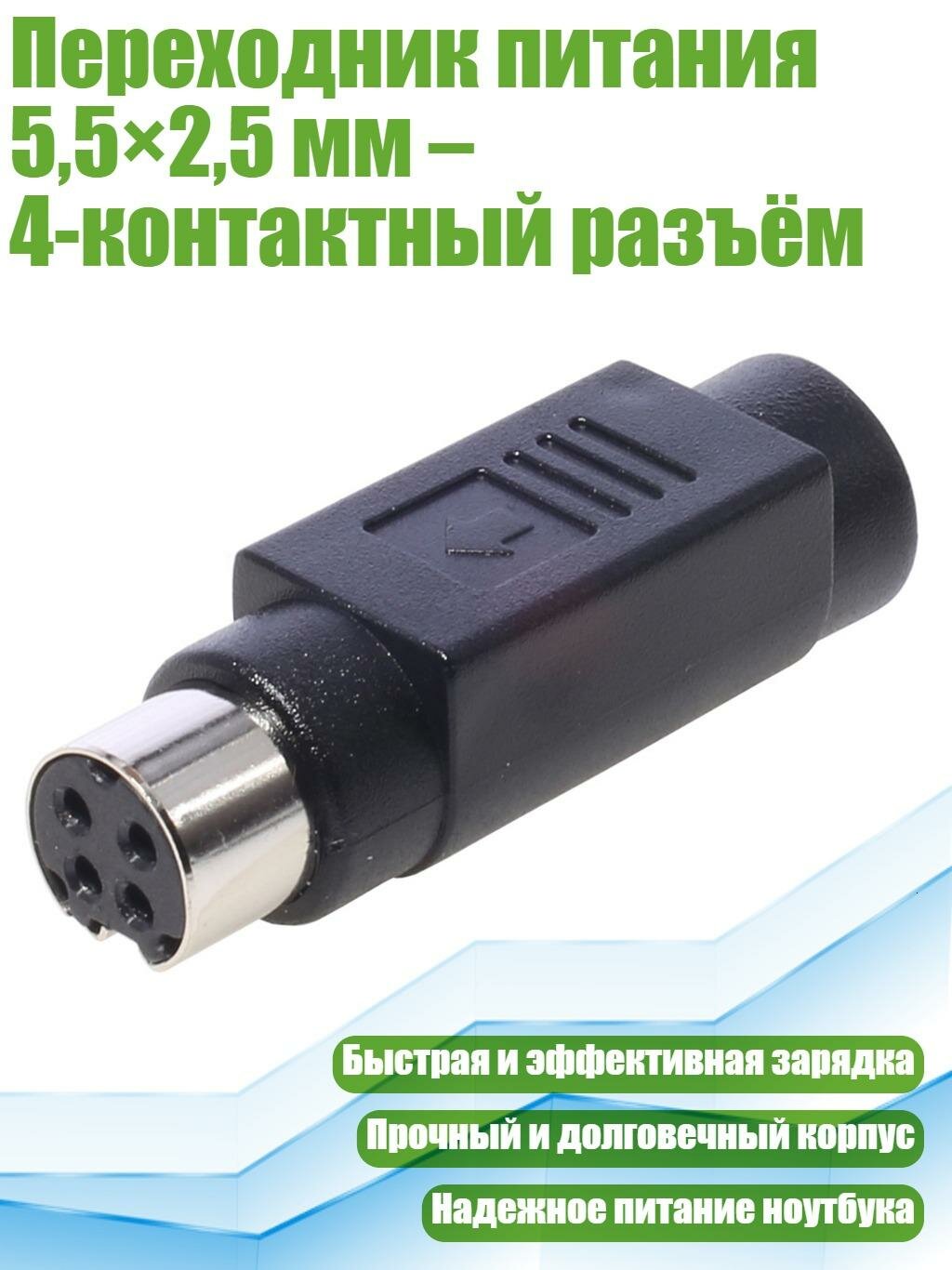 Переходник питания 5,5×2,5 мм – 4-контактный разъём