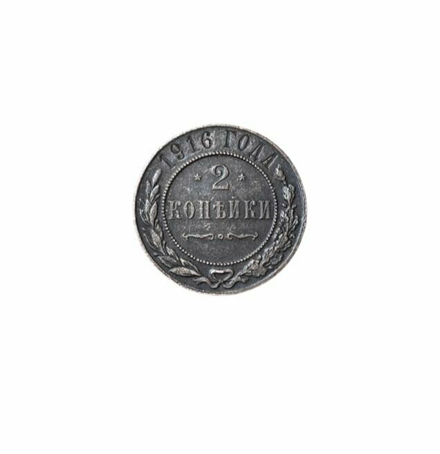 Монета 2 копейки 1916 года