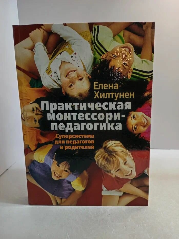 Практическая монтессори-педагогика. Суперсистема для педагогов и родителей