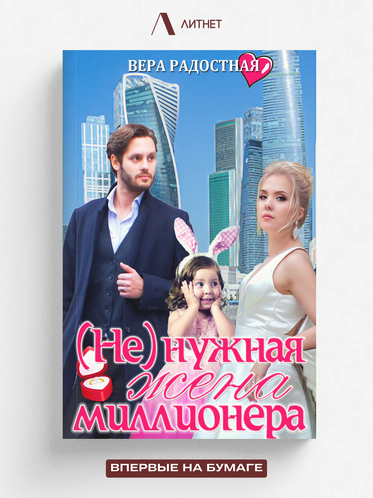 (Не)нужная жена миллионера