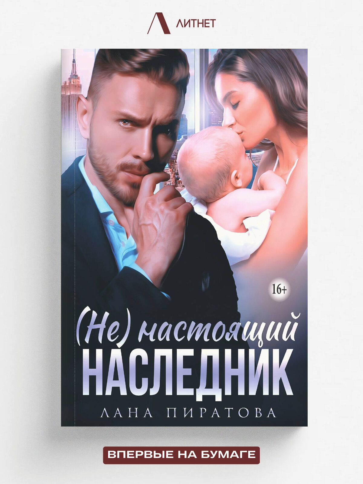 (Не) настоящий наследник