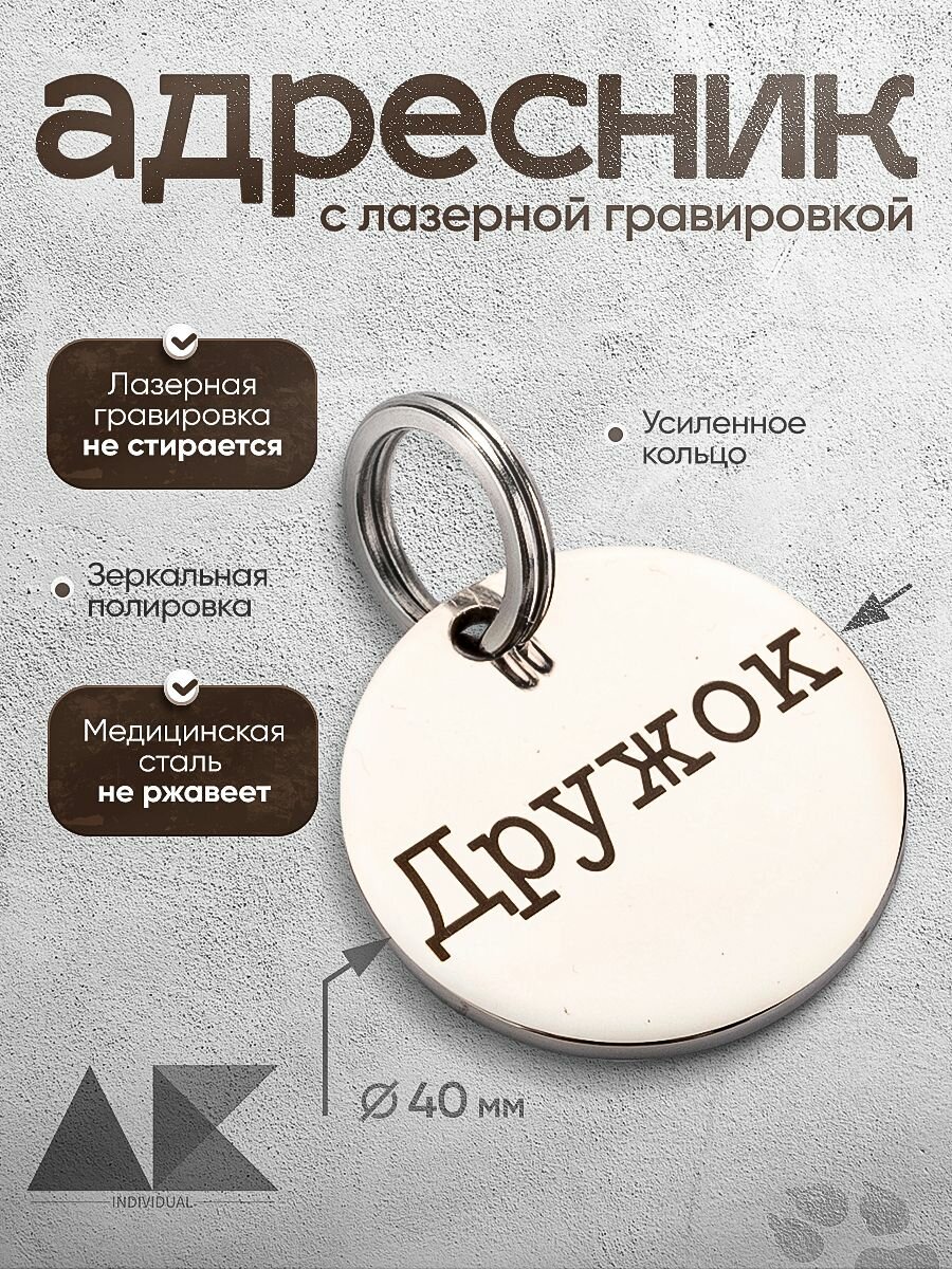 Адресник для собак и кошек с персонализированной гравировкой, круглый, 40мм, нержавеющая сталь