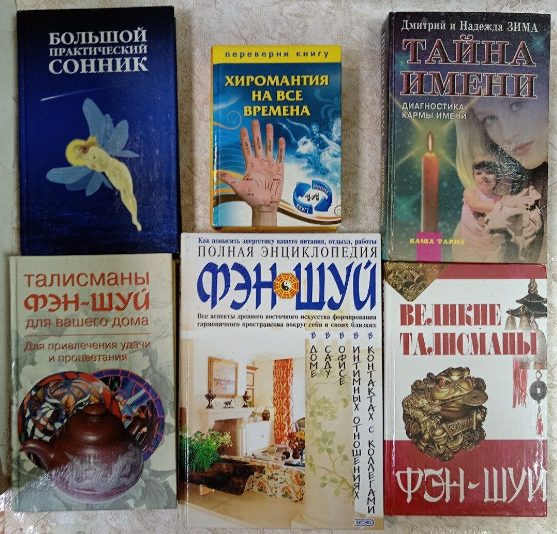 Большой практический сонник/ Хиромантия на все времена/ Великие талисманы фэн-шуй и др. (комплект из 6 книг секонд-хенд)