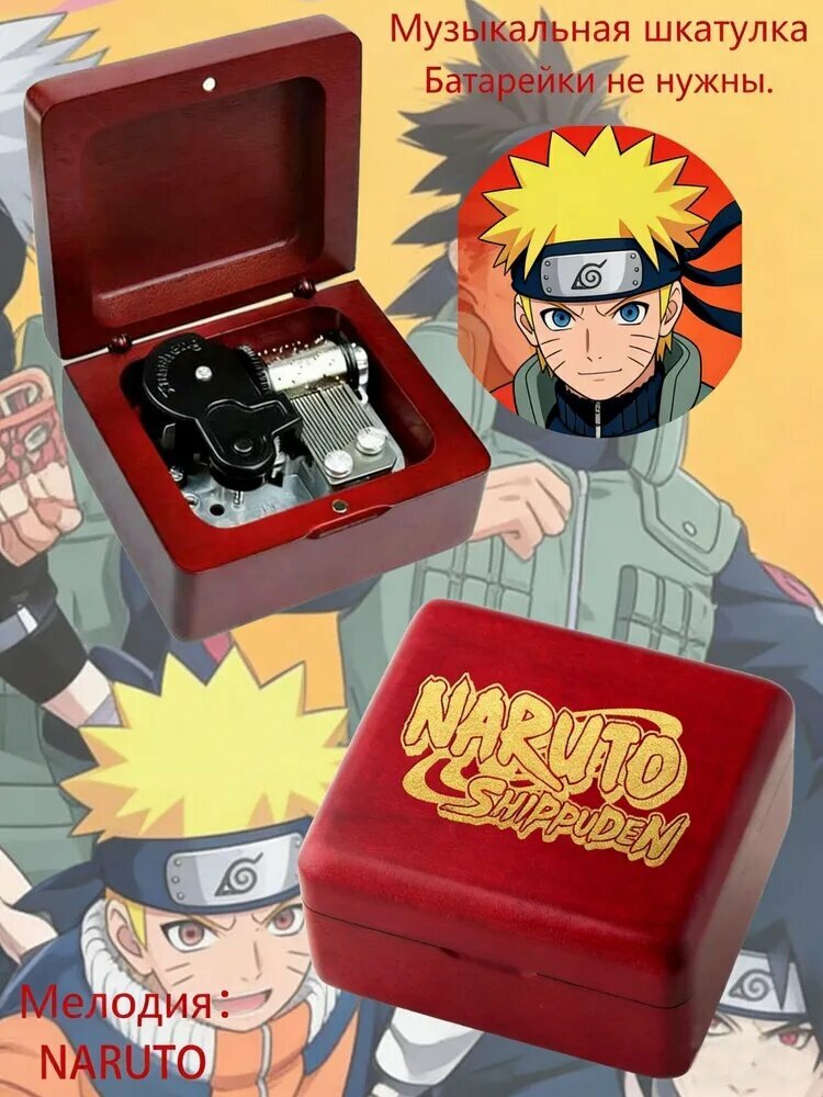 Аниме музыкальная шкатулка Naruto - механический часовой механизм, с музыкой, классический значок