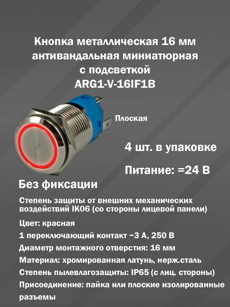 Кнопка металлическая 16 мм с подсветкой без фиксации ARG1-V-16IF1B-M001-SR24 (Красная, 1 переключающий контакт, DC24В) 4шт. в упаковке