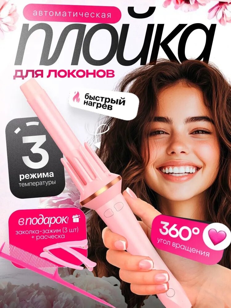 Автоматическая плойка для завивки волос, Розовый, 3 режима температуры, 360° вращение