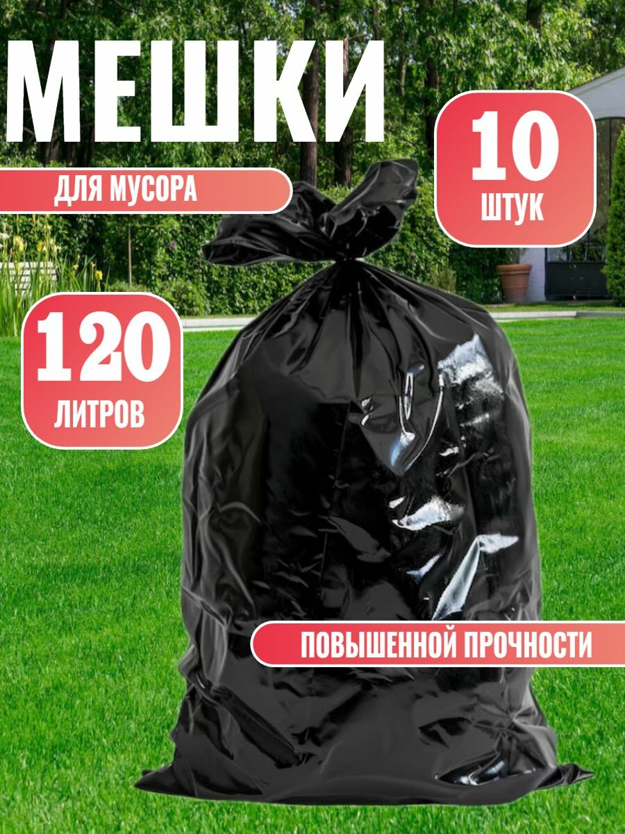 Мешки для мусора 120л 10шт прочные повышенная прочность