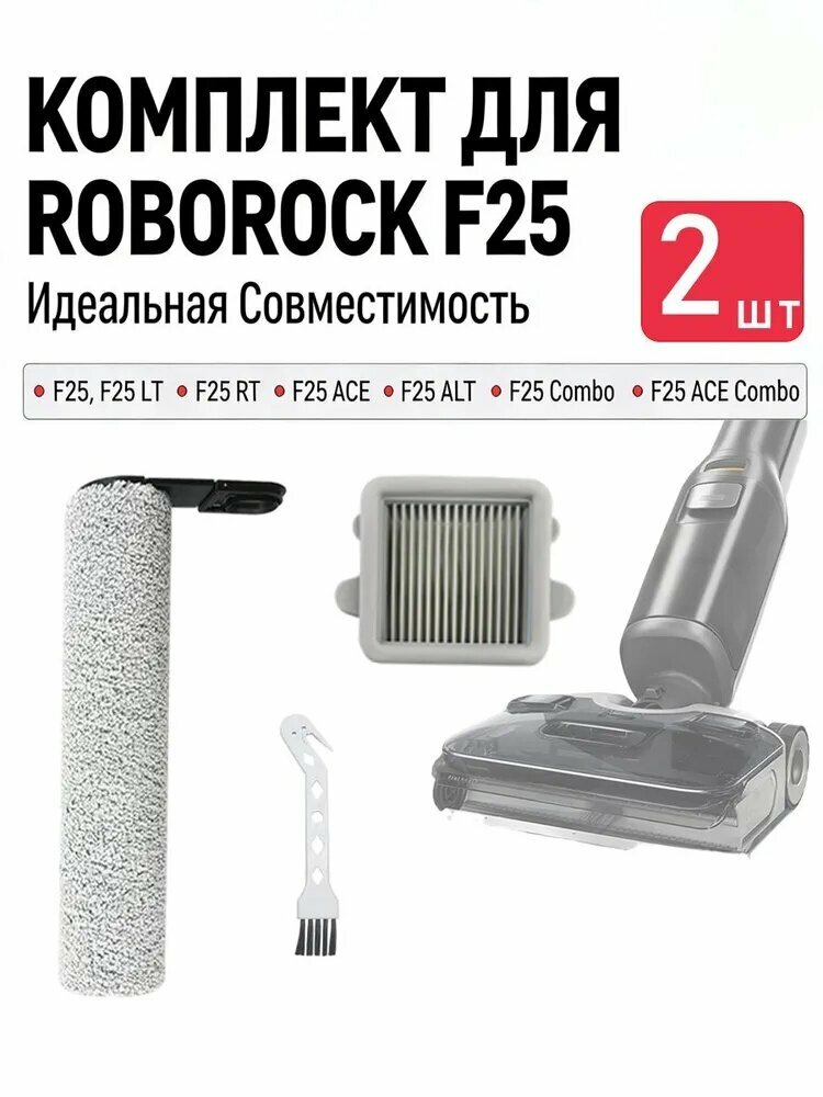 Набор совместимых запчастей для Roborock F25 (F25 LT/RT/Ace/ALT/Combo): Фильтры, щетки, салфетки. Восстановите мощность пылесоса! Высокое качество по лучшей цене.