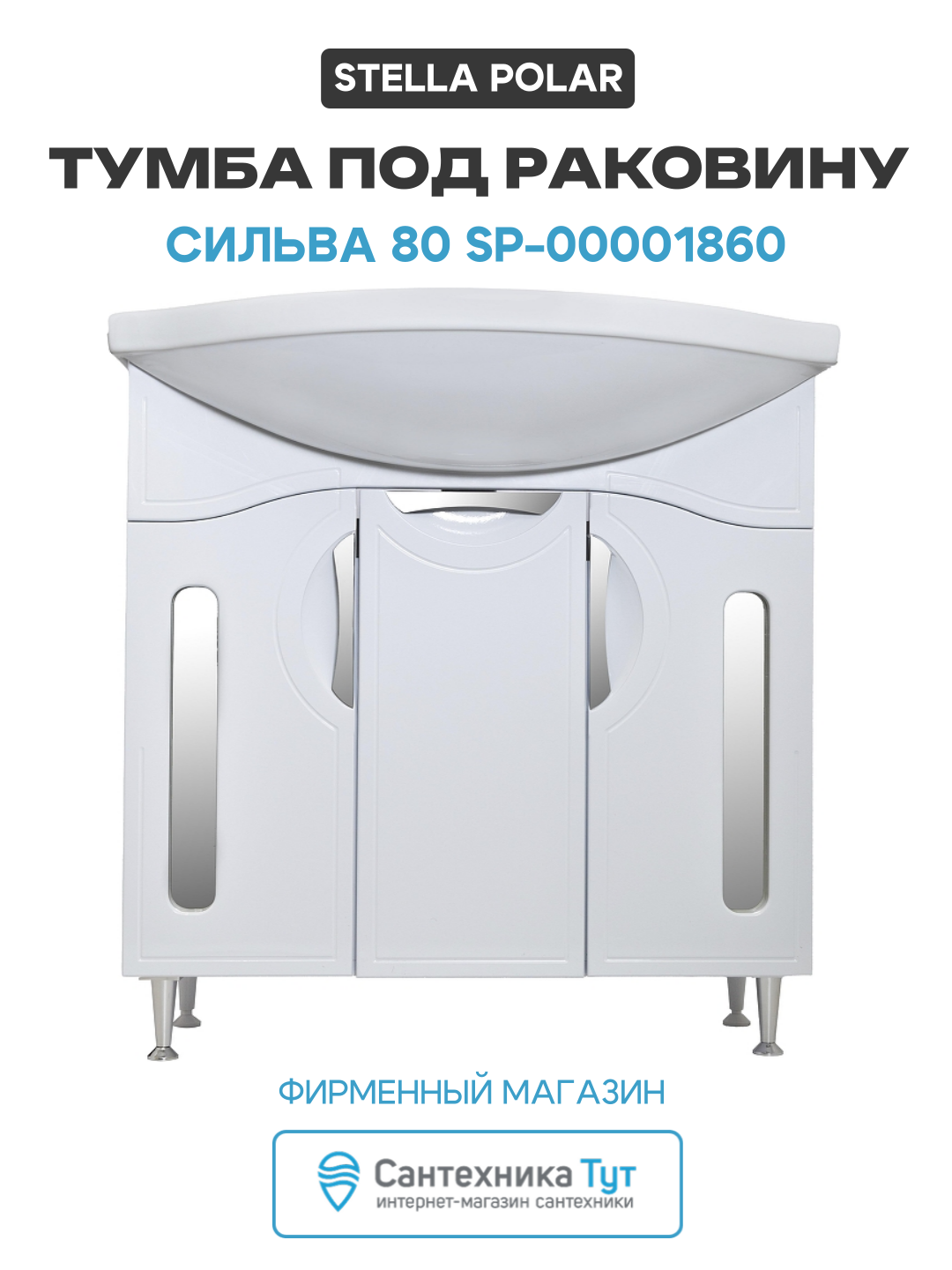 Тумба под раковину Stella Polar Сильва 80 SP-00001860 цвет Белый
