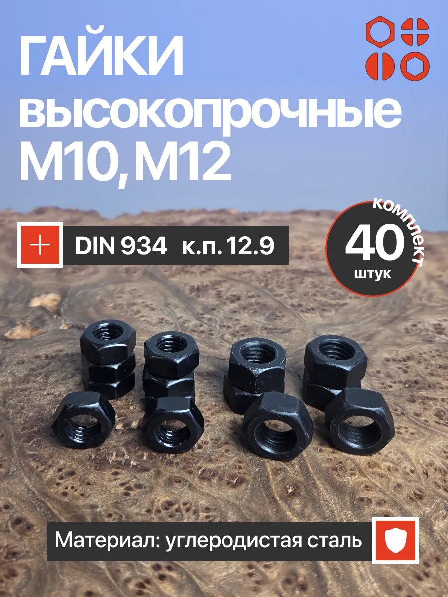 Гайки М10 М12 высокопрочные черные к. п.12.9 DIN934, по 20 шт