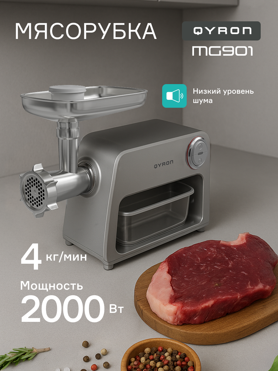 Мясорубка электрическая QYRON MG901, 3 насадки, компактное хранение, 2000 Вт