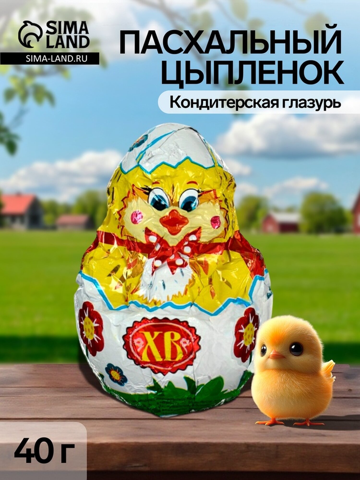 Фигурка Пасхальный цыпленок, кондитерская глазурь, вес 40 грамм